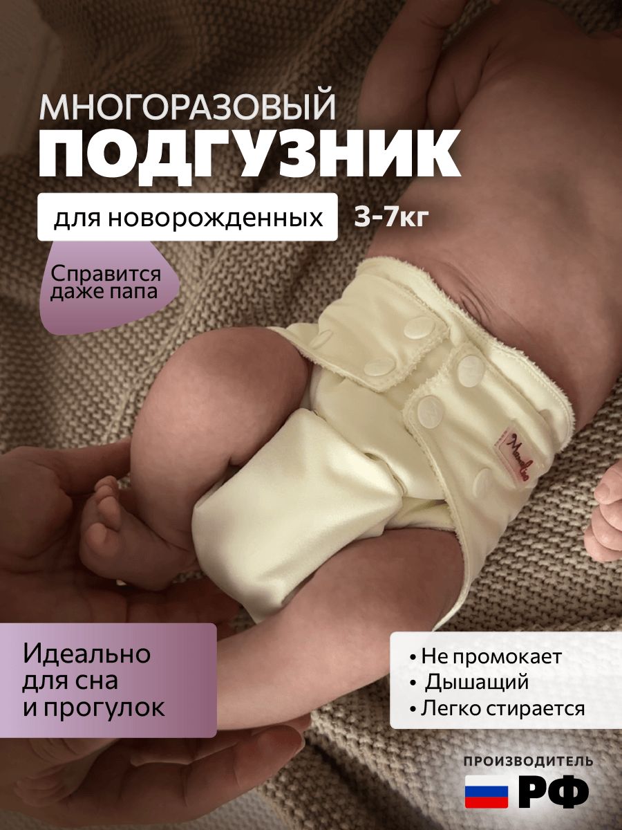 Многоразовый подгузник все-в-одном Mamalino для новорожденного (3-7 кг)