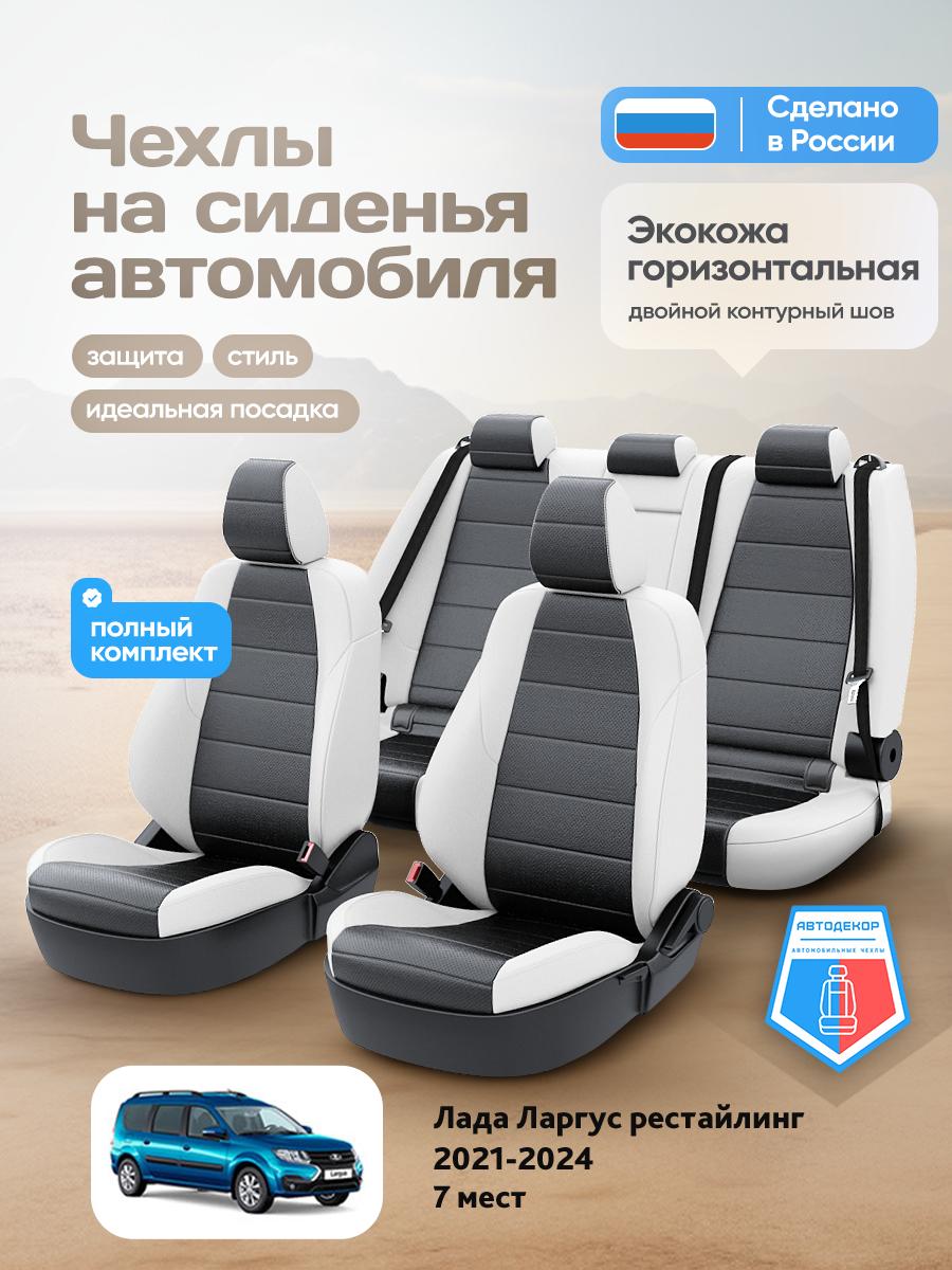 Чехлы Лада Ларгус (Lada Ларгус) 2021-2024 1 рестайлинг 7 мест Экокожа Черный AD2041-CV1587-2 АвтоДекор