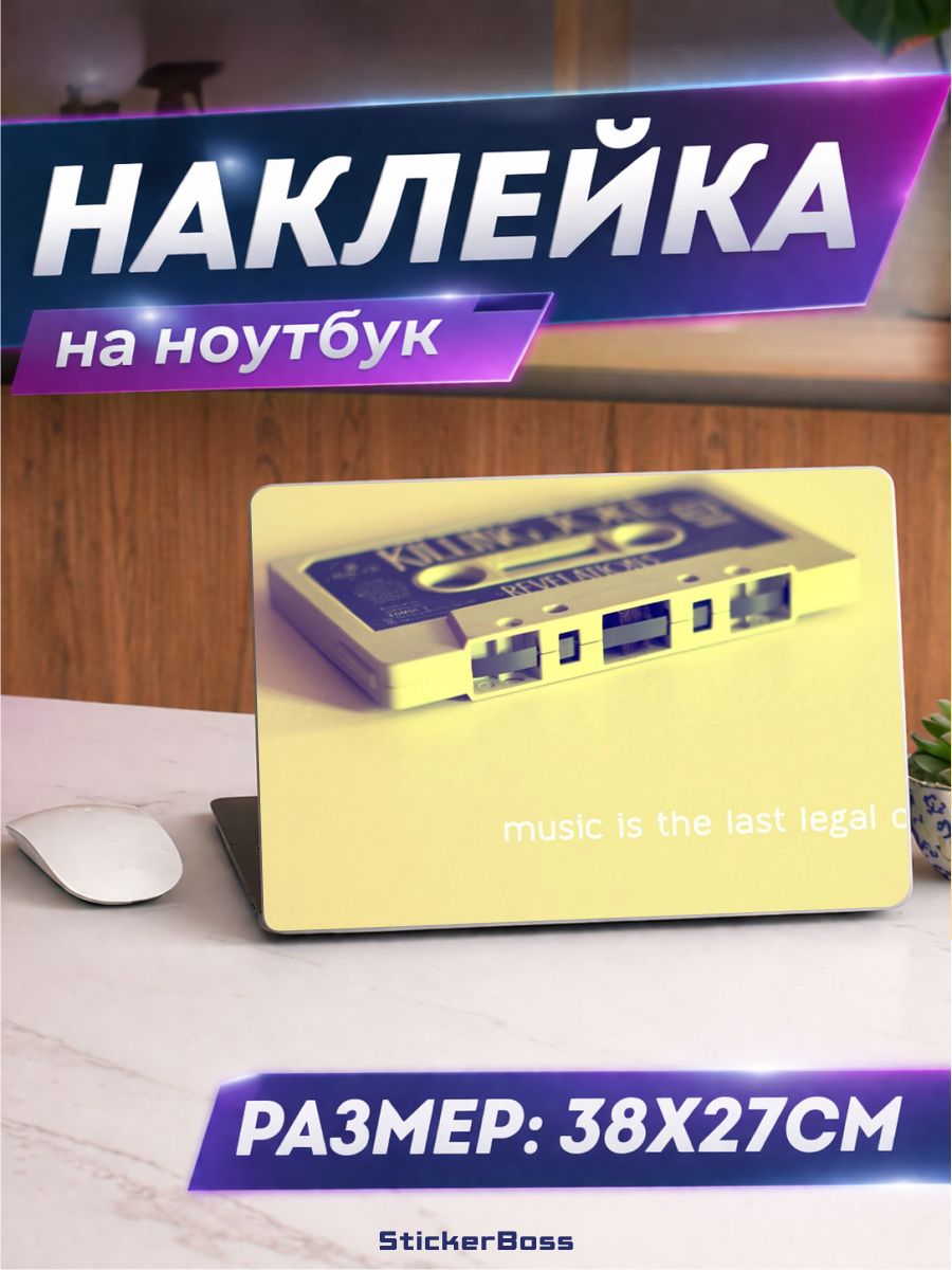 Наклейка на ноутбук Кассета 38х27 см