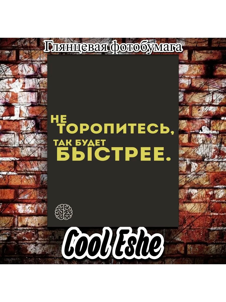 Постер "Не торопитесь, так будет быстрее" А4