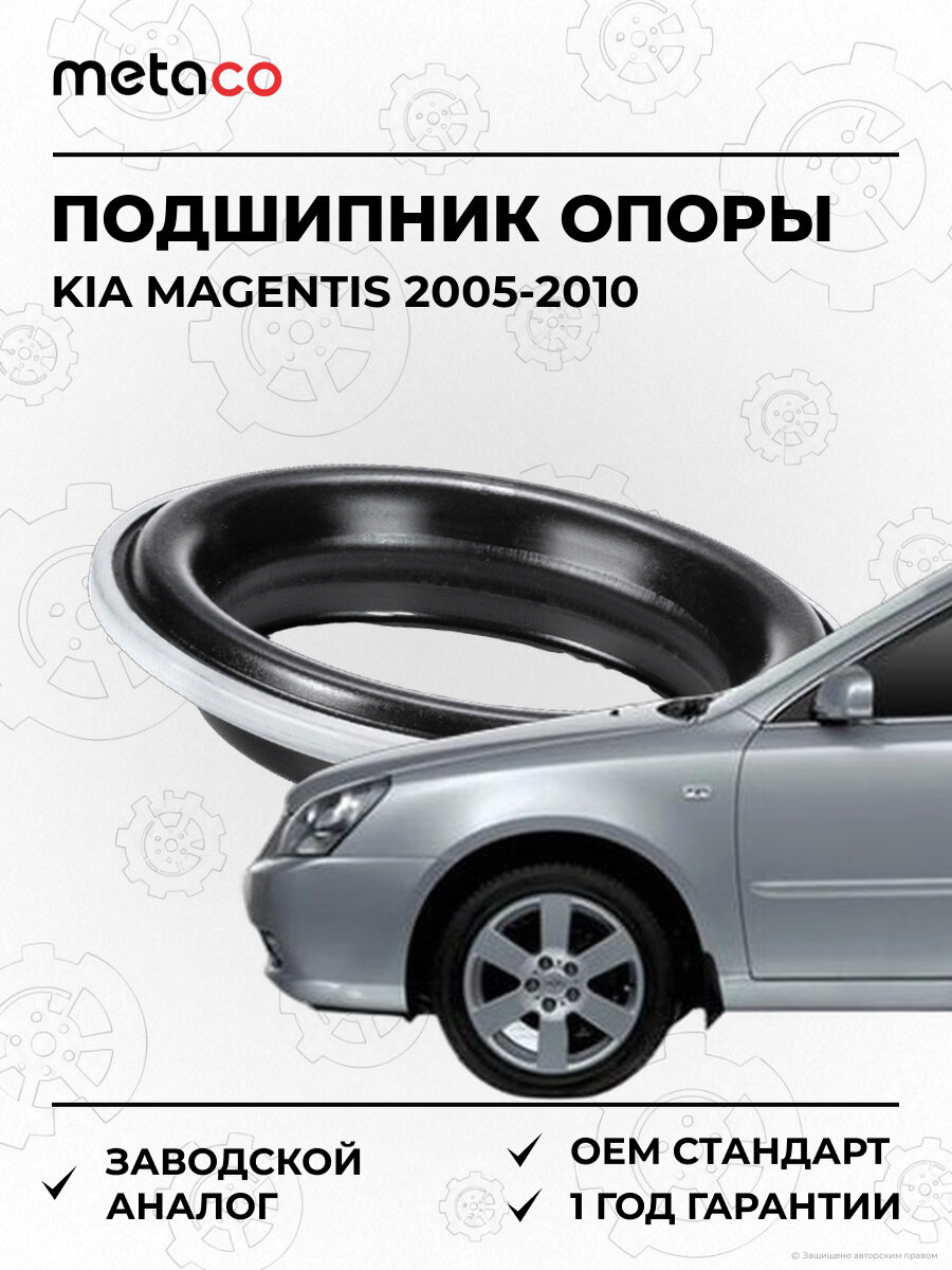 Подшипник опоры амортизатора METACO 4650004 Киа Магентис Kia Magentis 2005-2010