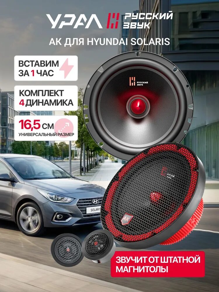 Динамики для Hyundai Solaris 16 см