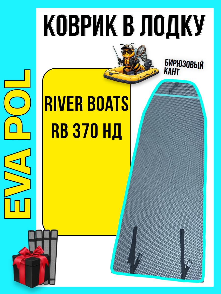 Эва коврик в лодку ПВХ River Boats RB 370 НД, Ривер Ботс RB 370 НД, 2760х800