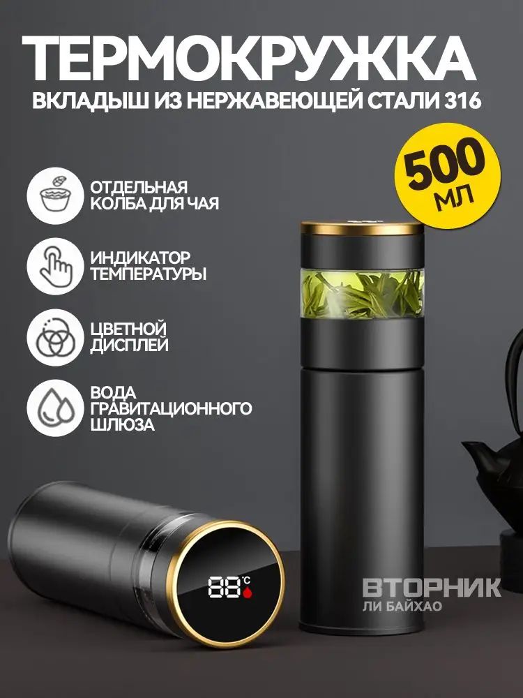 Термокружка 0.5 л, холод 12 ч, тепло 12 ч, с термометром, с ситечком, черно-серый