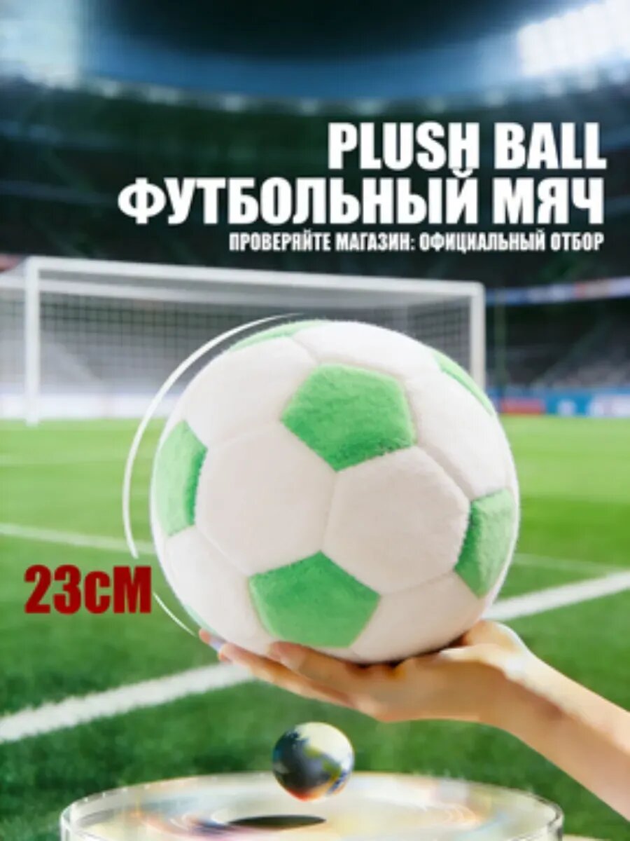 Plush Ball футбол плюшевый мяч футбольный football 23cm