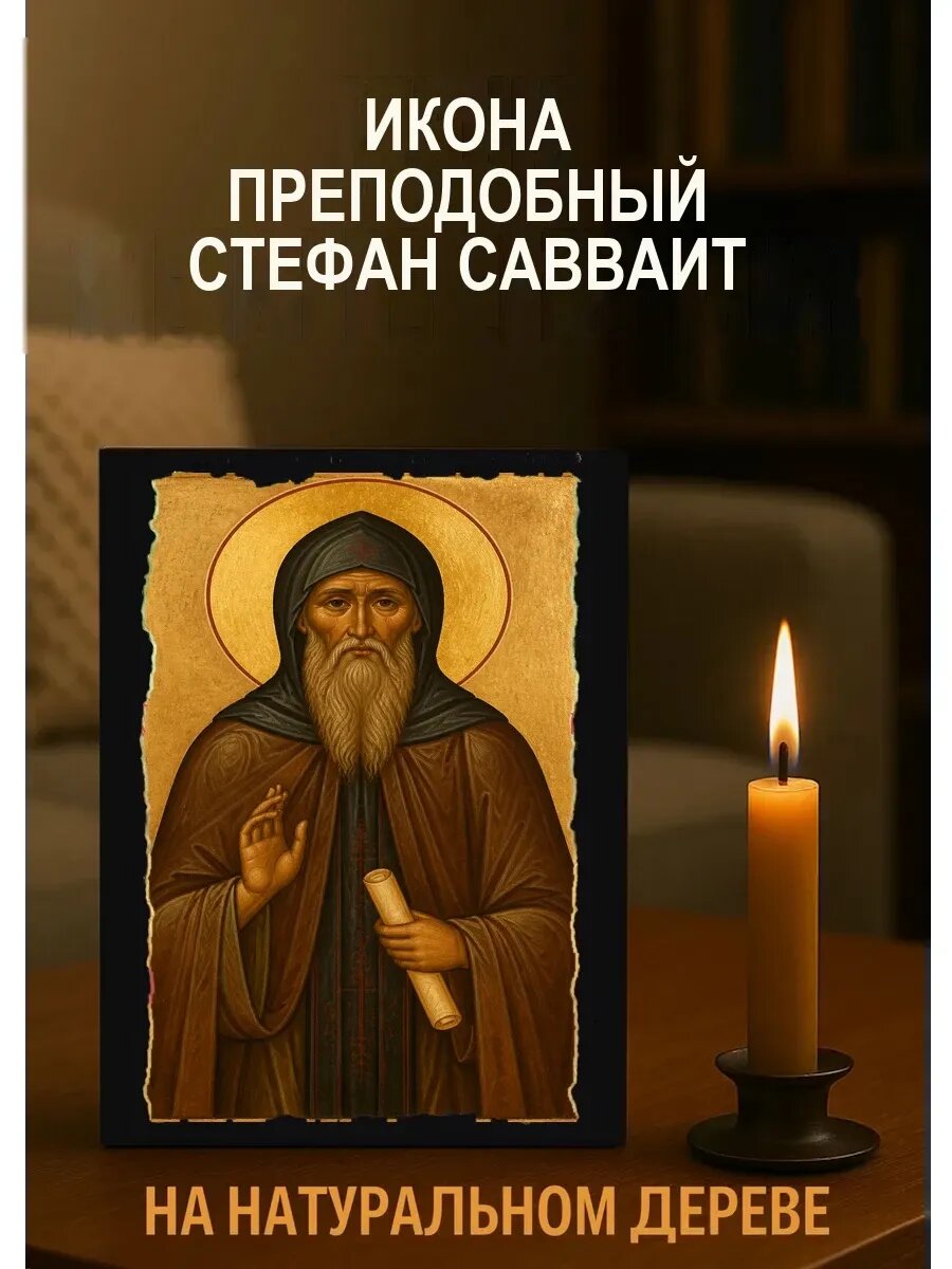 Икона Преподобный Стефан Савваит, на дереве, 15×18 см, освящённая