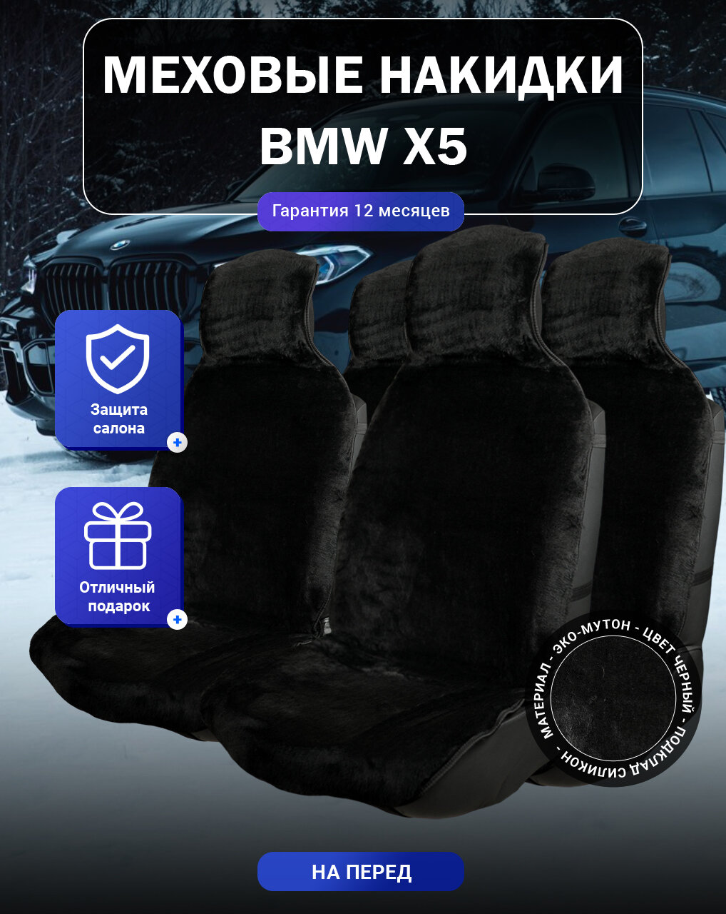 Меховые накидки на BMW X5, БМВ Х5, весь салон, мутон, подклад - силикон, цвет - черный