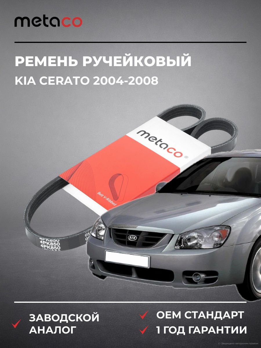 Ремень ручейковый METACO 4PK850 Киа Серато KIA Cerato 2004-2008