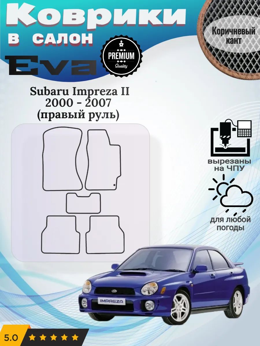Eva Эва коврики Subaru Impreza правый руль Субару Импреза 2
