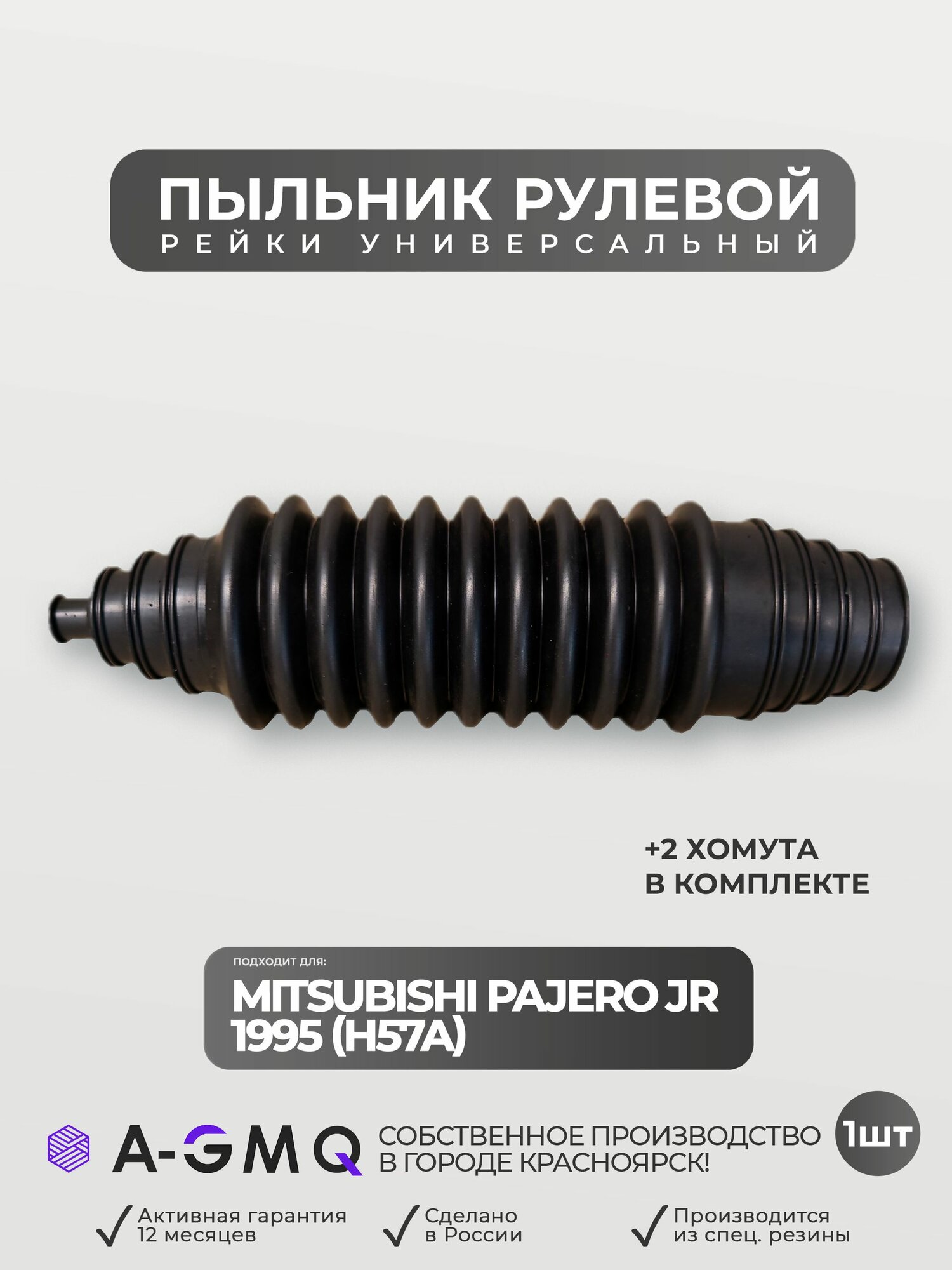 Универсальный пыльник рулевой рейки для MITSUBISHI PAJERO Jr 1995 (H57A) , 1шт