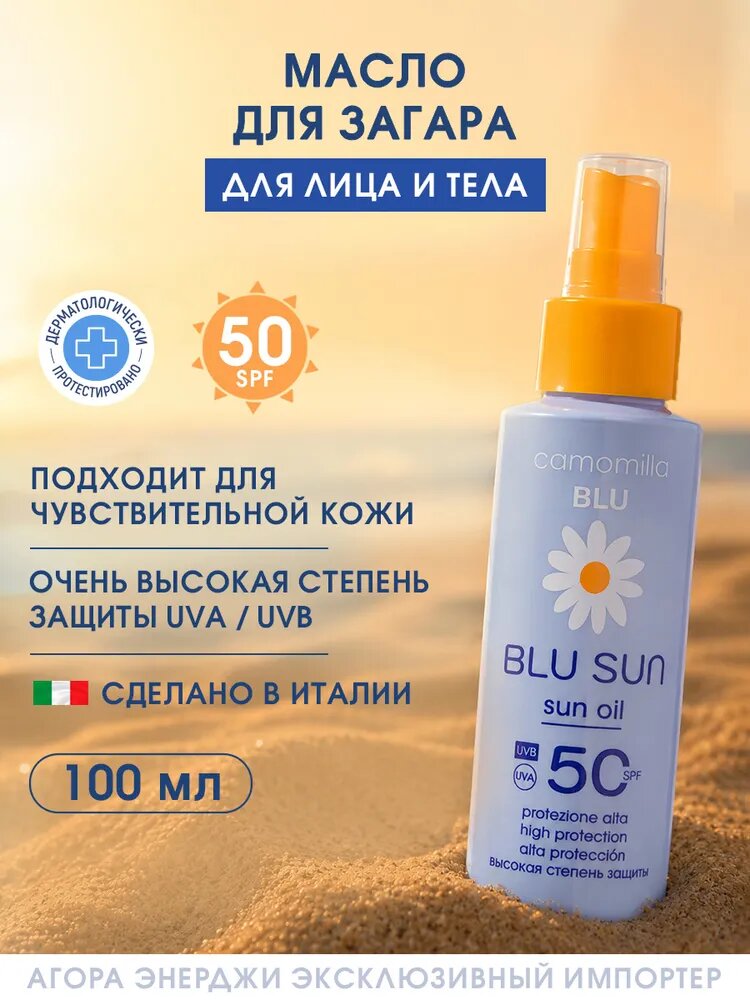 Camomilla Blu Масло для загара SPF50, 100 мл