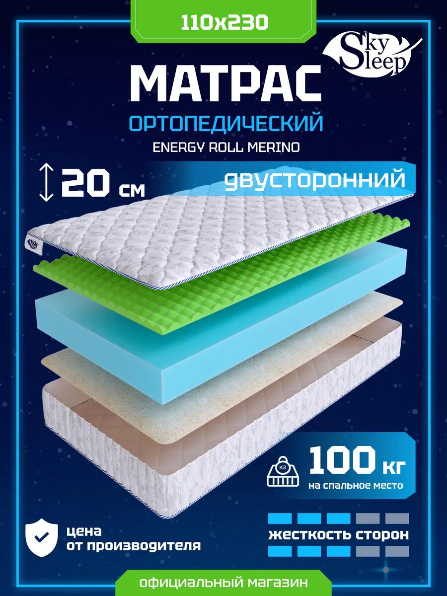 Матрас SkySleep Energy Roll Merino на кровать 110x230 см полутораспальный беспружинный пенополиуретан
