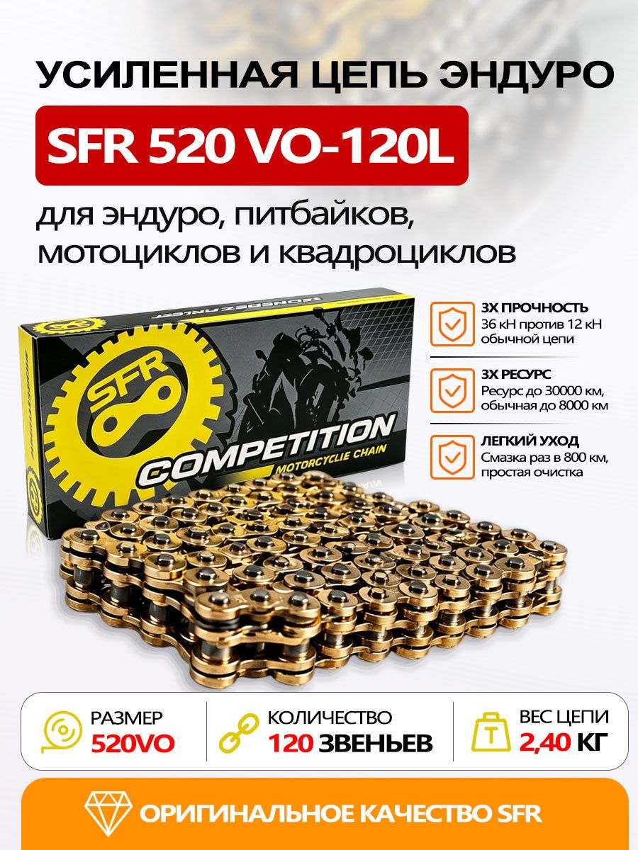 Цепь 520 эндуро усиленная сальниковая SFR 520 VO 120L сальниковая O-Ring с замком, золотая