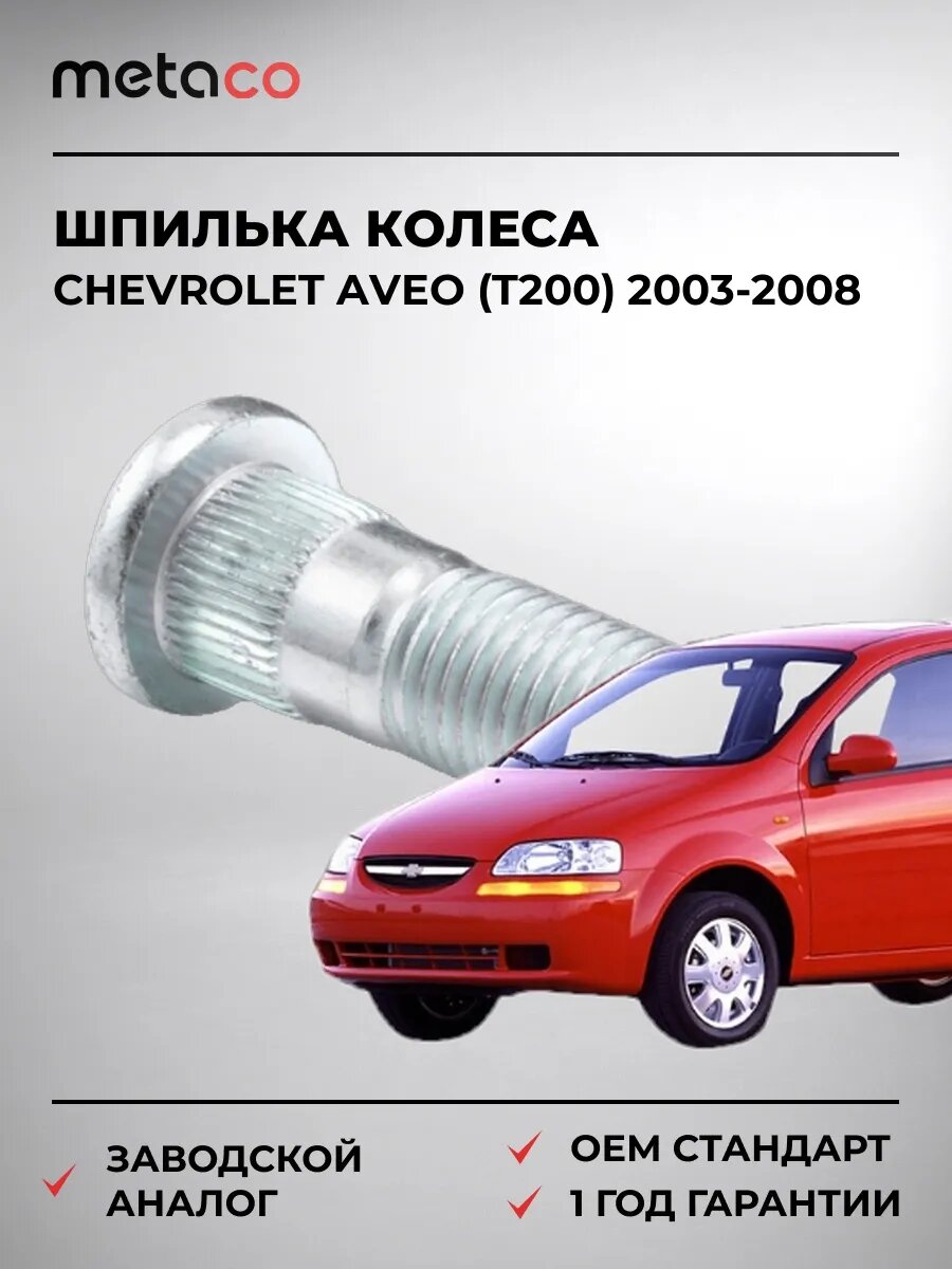 Шпилька колеса METACO 9206013 Шевроле Авео Chevrolet Aveo T200 2003-2008