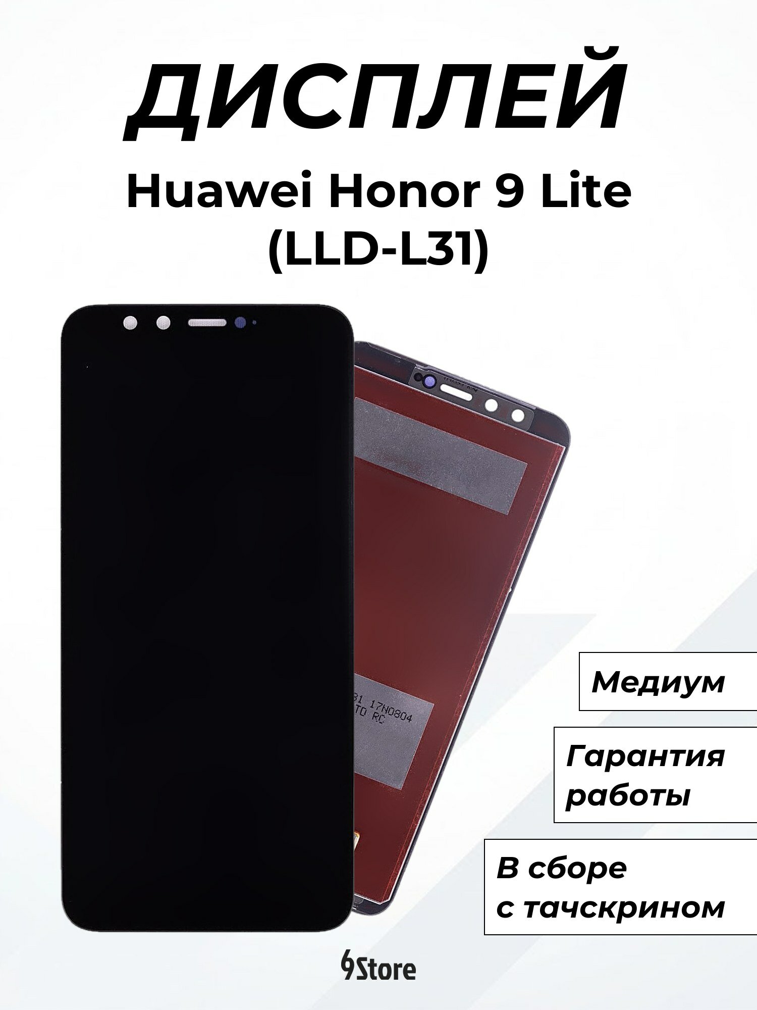Дисплей для Huawei Honor 9 Lite (LLD-L31) Медиум, в сборе с тачскрином