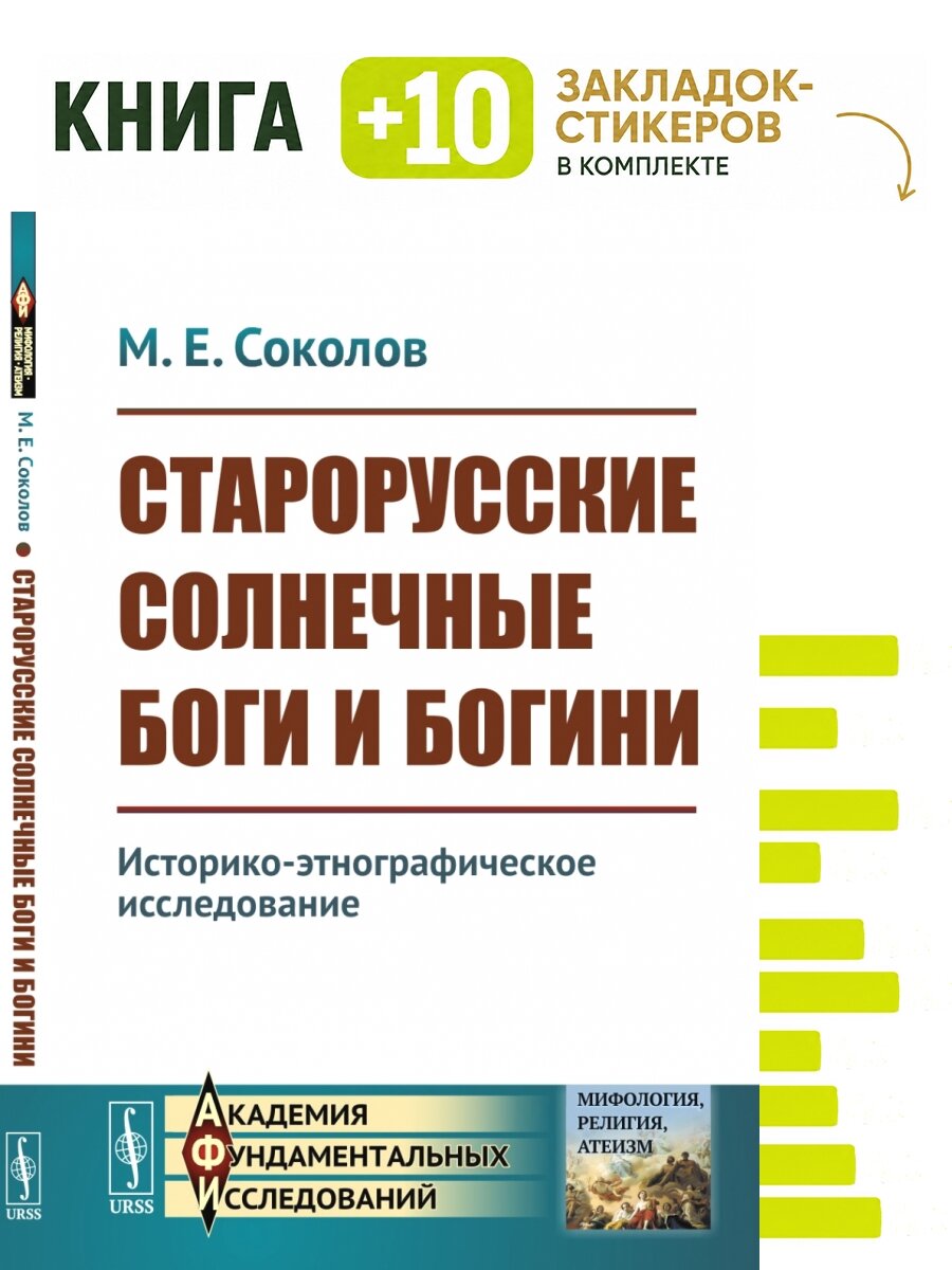 Старорусские солнечные боги и богини. Комплект: книга + 10 закладок-стикеров