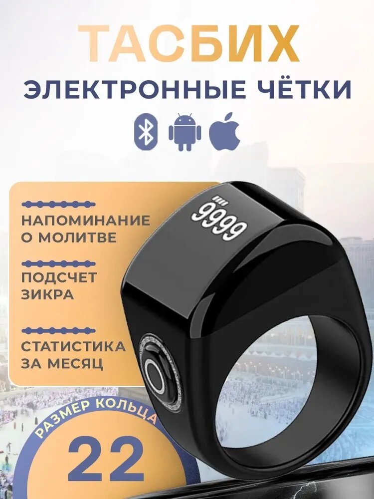 Smart Tasbeeh Ring Электронное мусульманское кольцо-чётки, счётчик зикра и молитв