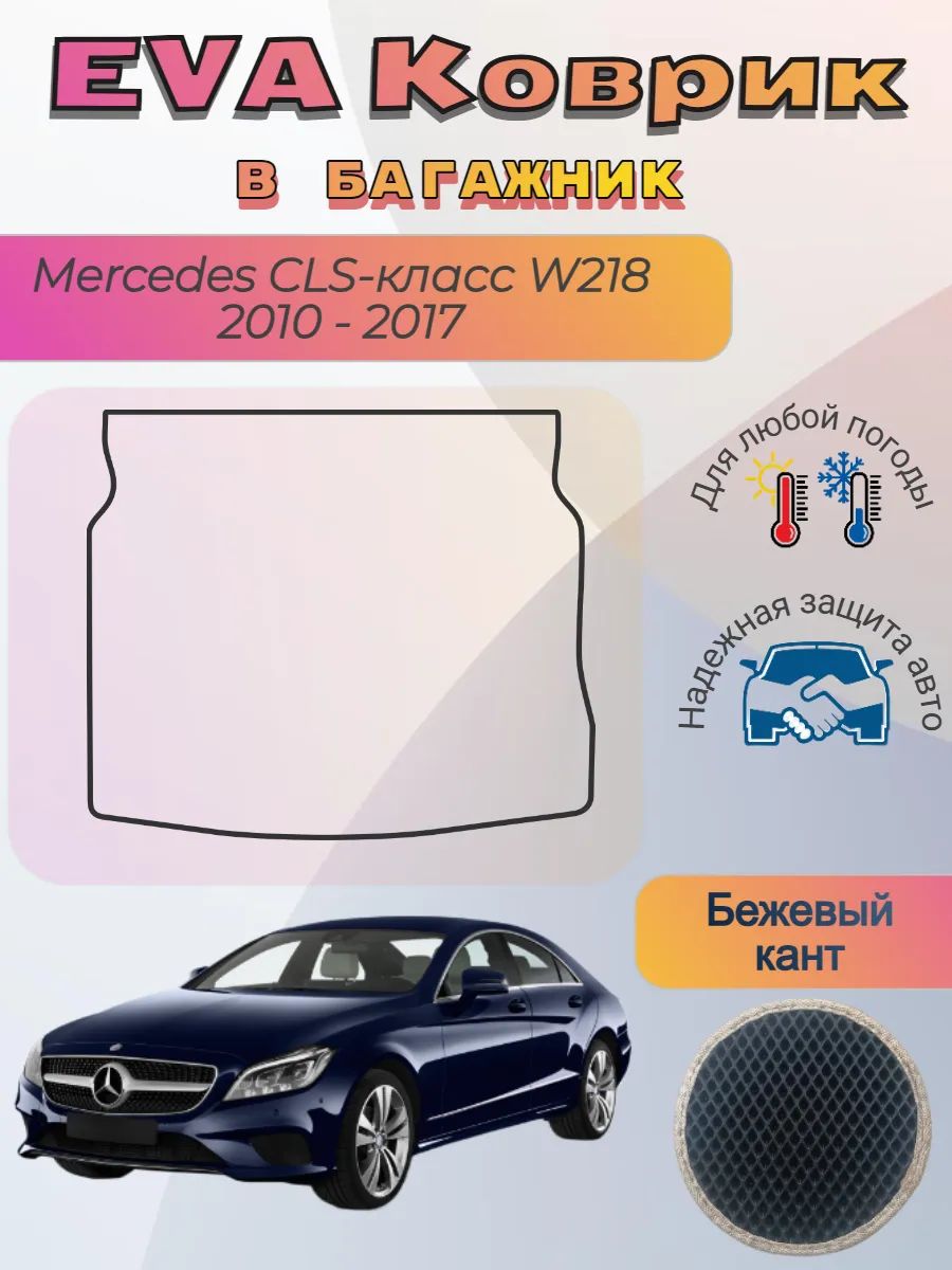 EVA коврик в багажник Mercedes W218 2010 - 2017 Мерседес