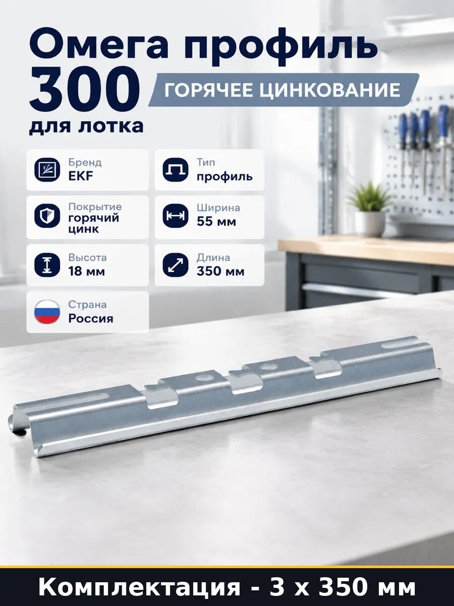 Элемент крепления проволочного лотка омега профиль 1050 мм