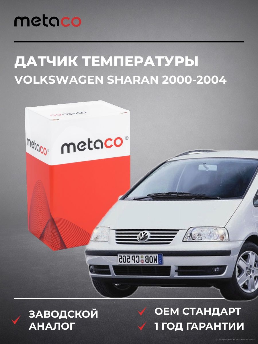 Датчик температуры METACO 6378004 Фольксваген Шаран Volkswagen Sharan 2000-2004