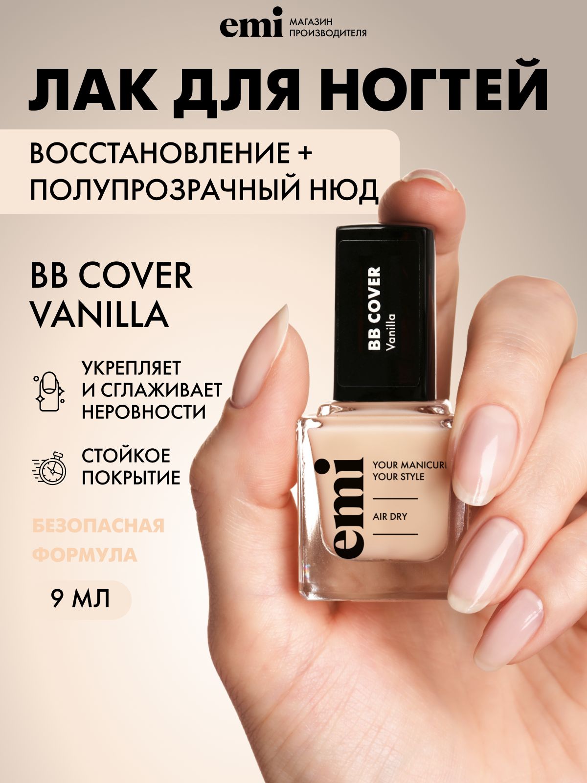 Лак для ногтей, без лампы, лечебный, укрепляющий, BB cover Vanilla, 9 мл