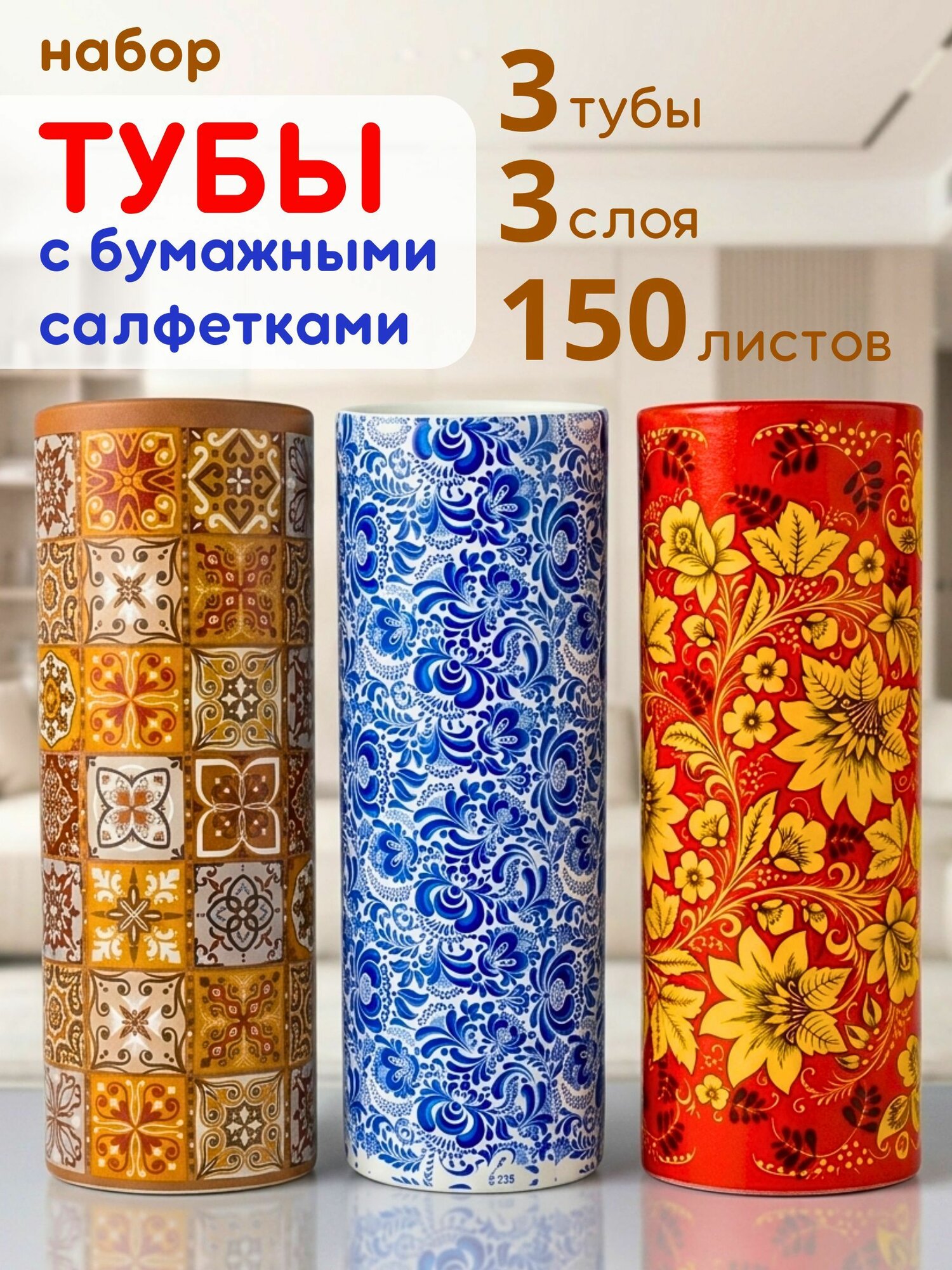 3 упаковки Набор салфеток "Русские узоры", 3 слоя, по 50 шт для авто, дома и офиса
