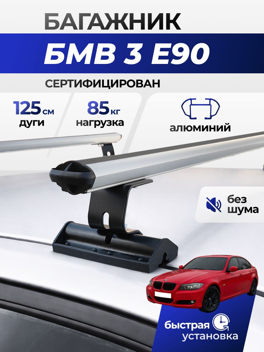 Багажник на крышу БМВ 3 Е90 / BMW 3er (E90) Комплект креплений в штатные места автомобиля с аэродинамическими поперечинами / Автобагажник с дугами
