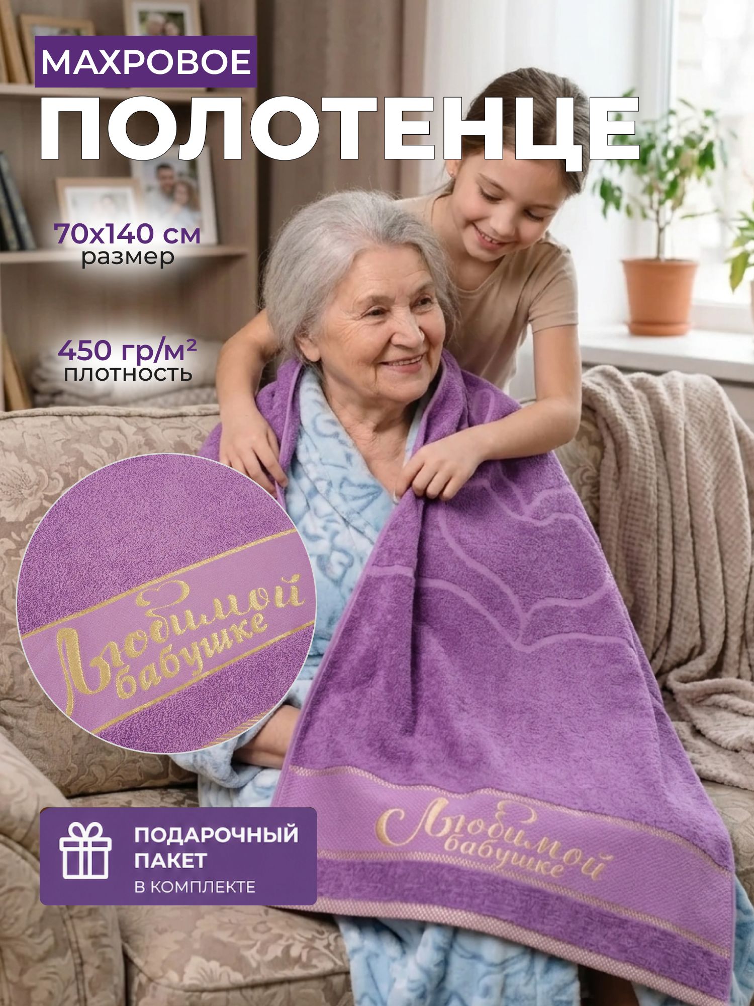 Полотенце подарочное махровое 70х140 см в подарок Любимой бабушке