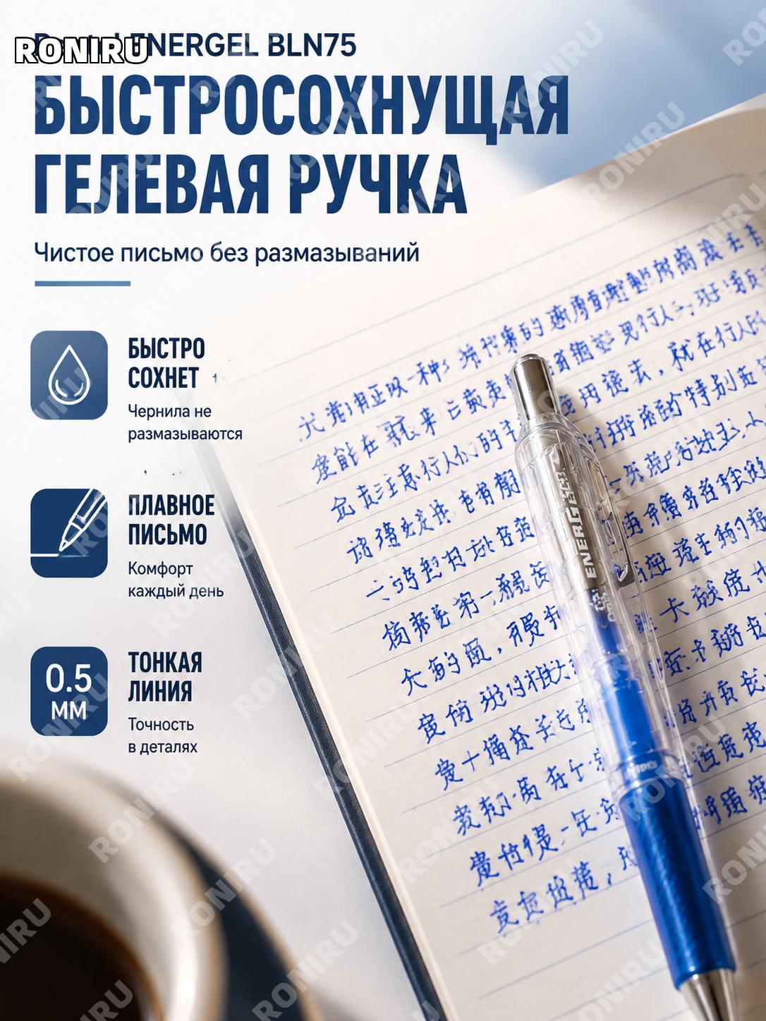 Гелевая ручка Pentel Energel BLN75 синяя более 0,5 мм, пластиковый корпус, быстрая сушка чернил для записей дома