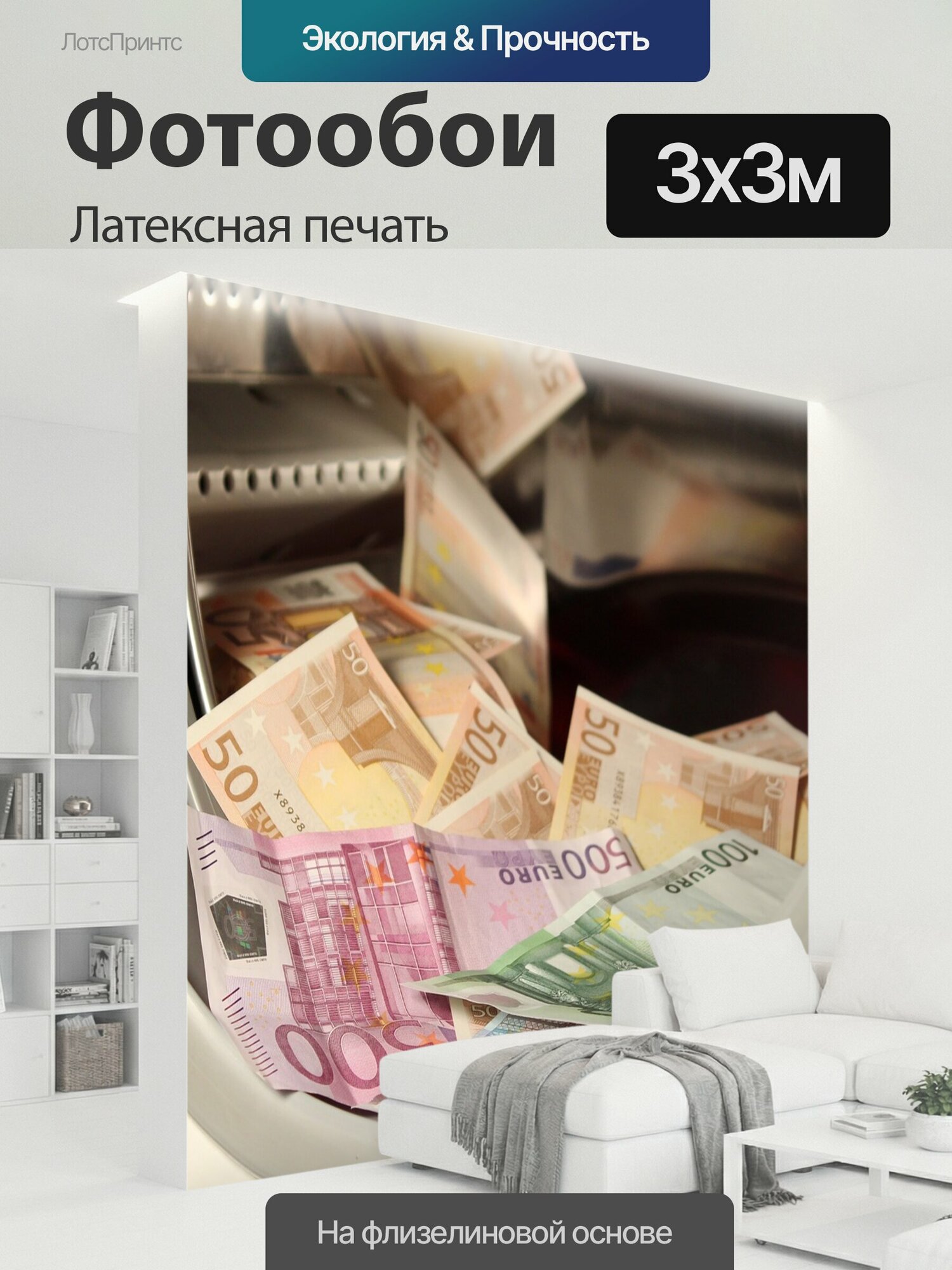 Фотообои моющиеся ударопрочные "Деньги, евро, стирать" 300x300 см. латексная печать