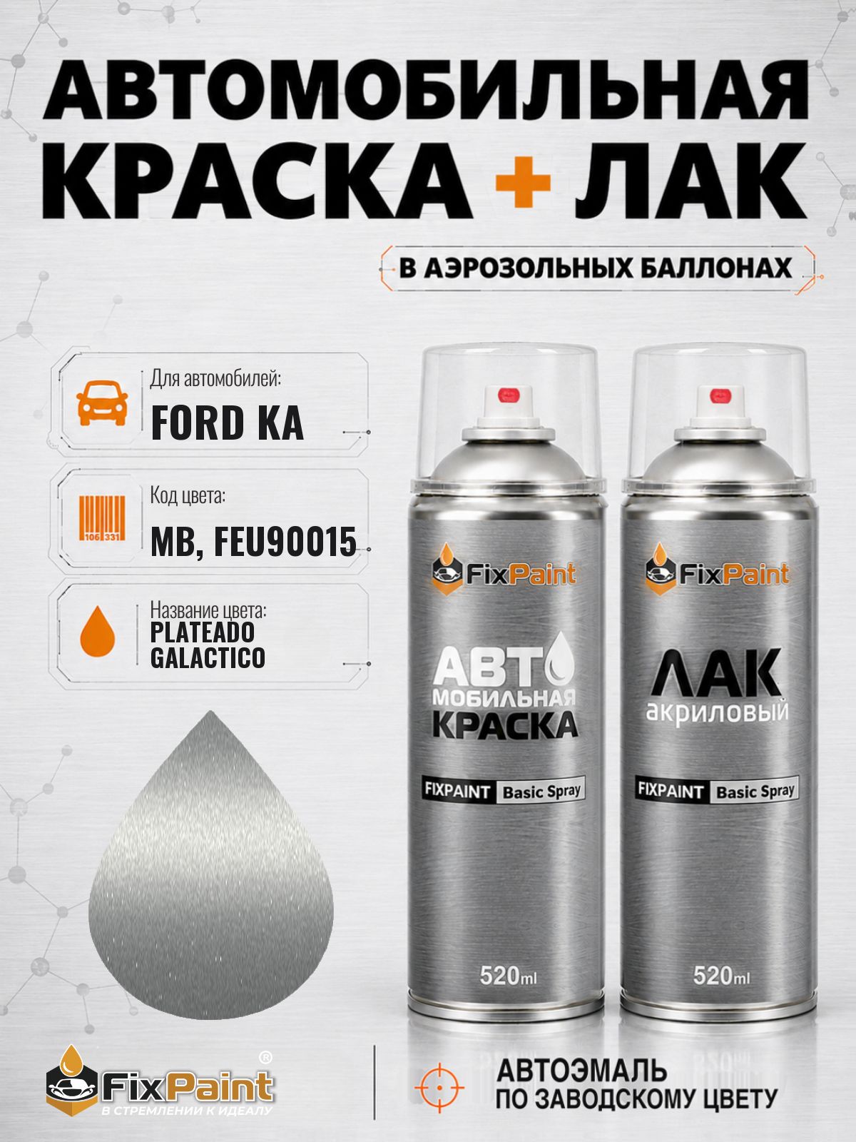 Краска и лак для FORD KA, код MB, FEU90015, PLATEADO GALACTICO, автомобильная эмаль базовая и акриловый глянцевый лак FixPaint в аэрозольных баллонах 520 мл