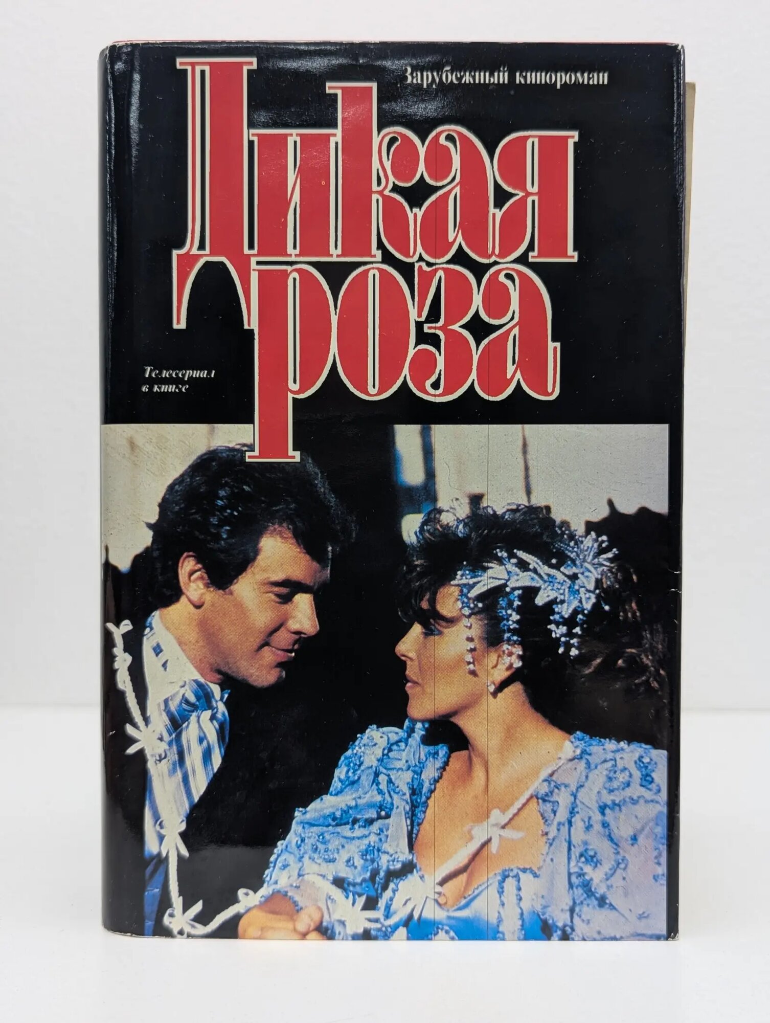 Зарубежный кинороман. Дикая Роза Альварес Альберто 1994