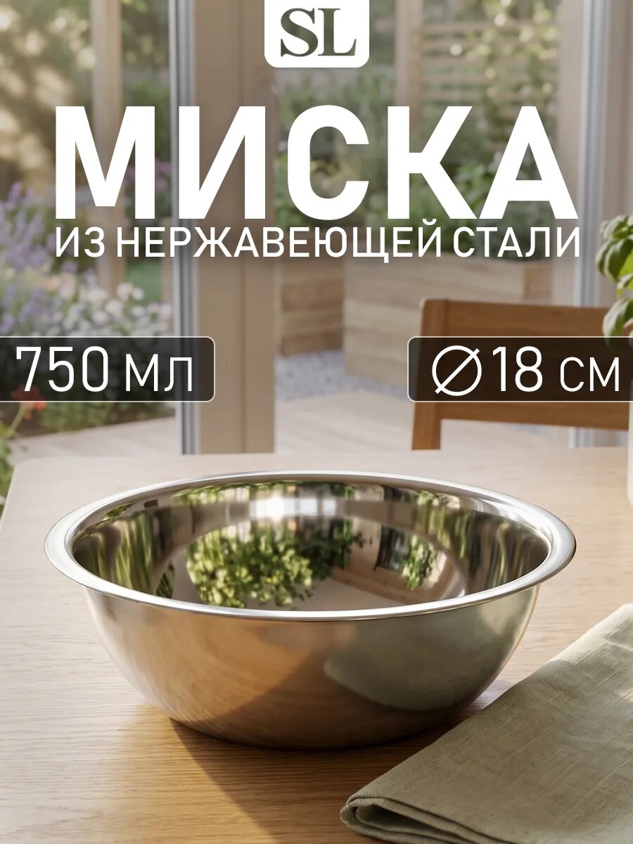 Миска глубокая из нержавеющей стали Доляна «Индия», 750 мл, d=18 см