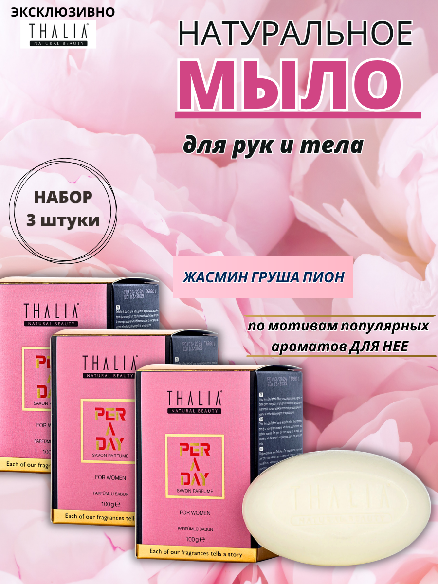 THALIA Мыло турецкое парфюмированное для нее Per a Day набор 3 штуки по 100г.