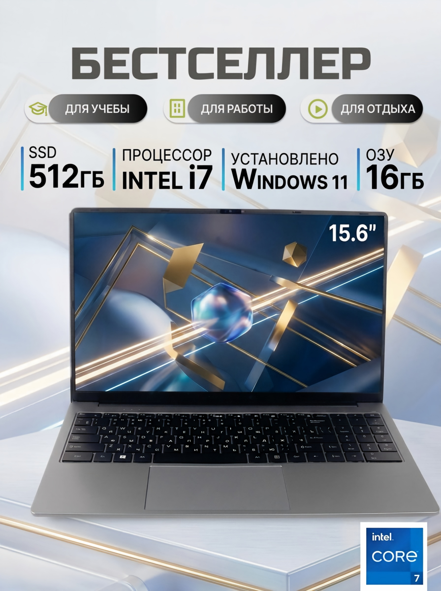 15.6"Ноутбук для работы и учебы Intel Core i7 , 16Гб, SSD 512Гб, , Русская раскладка Intel UHD