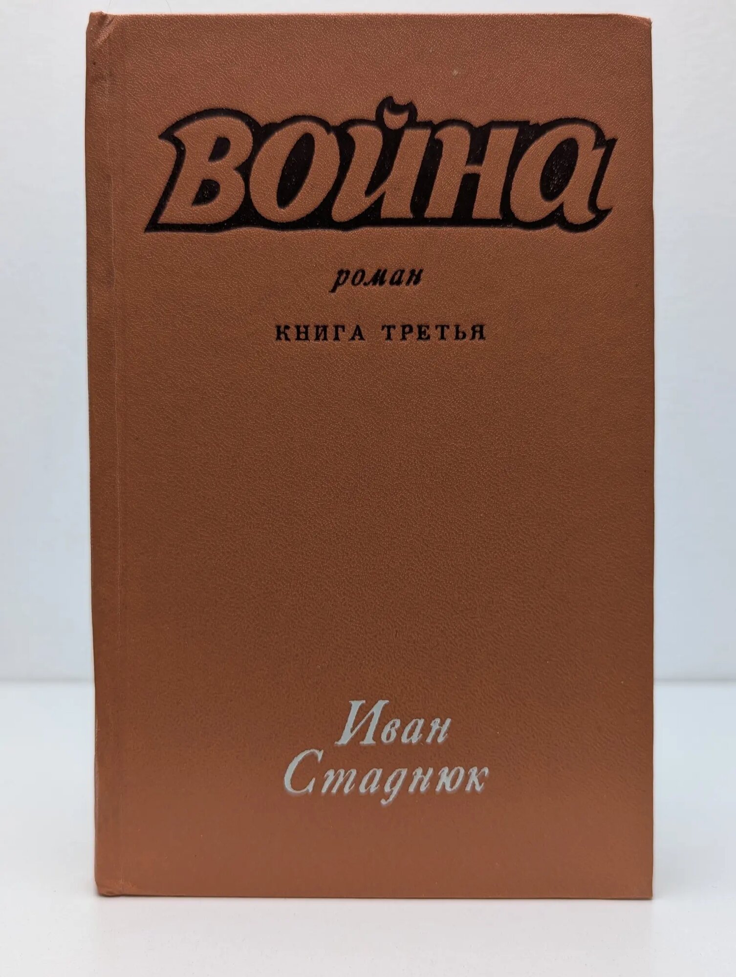 Иван Стаднюк. Война. Книга 3 Стаднюк Иван Фотиевич 1986