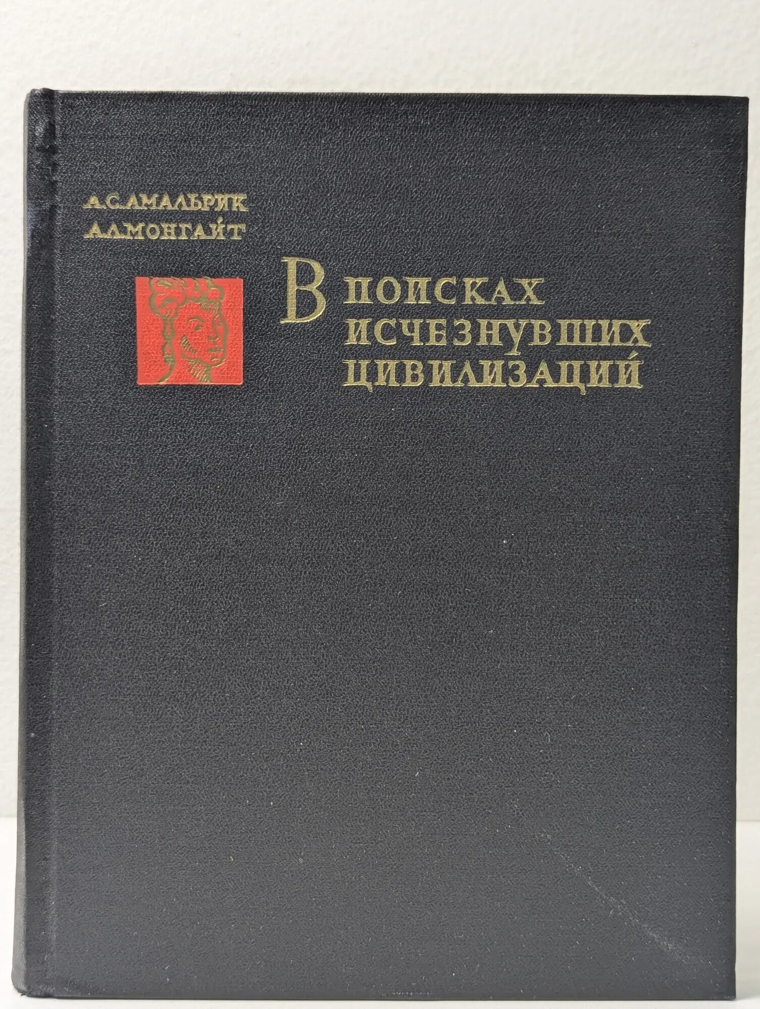 В поисках исчезнувших цивилизаций Амальрик Андрей Алексеевич, Монгайт Александр Львович 1966