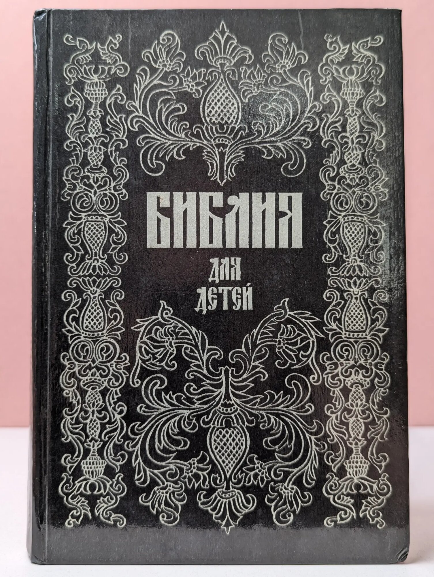 Библия для детей Сборник 1990