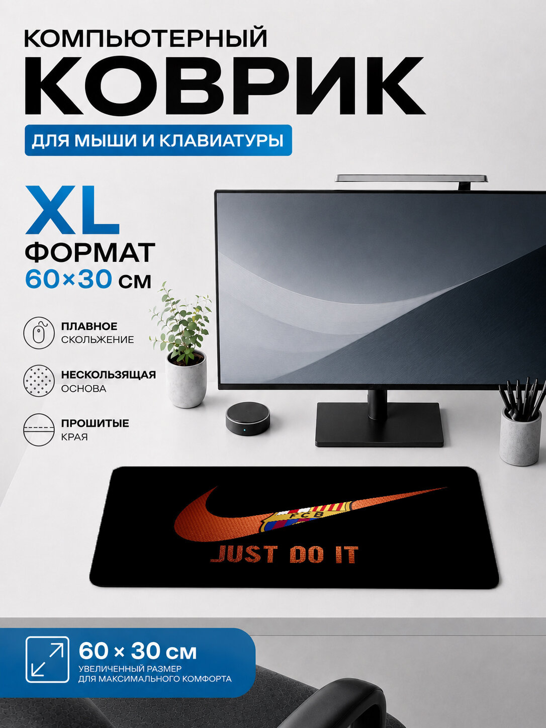 Большой игровой коврик для мыши и клавиатуры 60×30 см — Nike FC Barcelona Just Do It