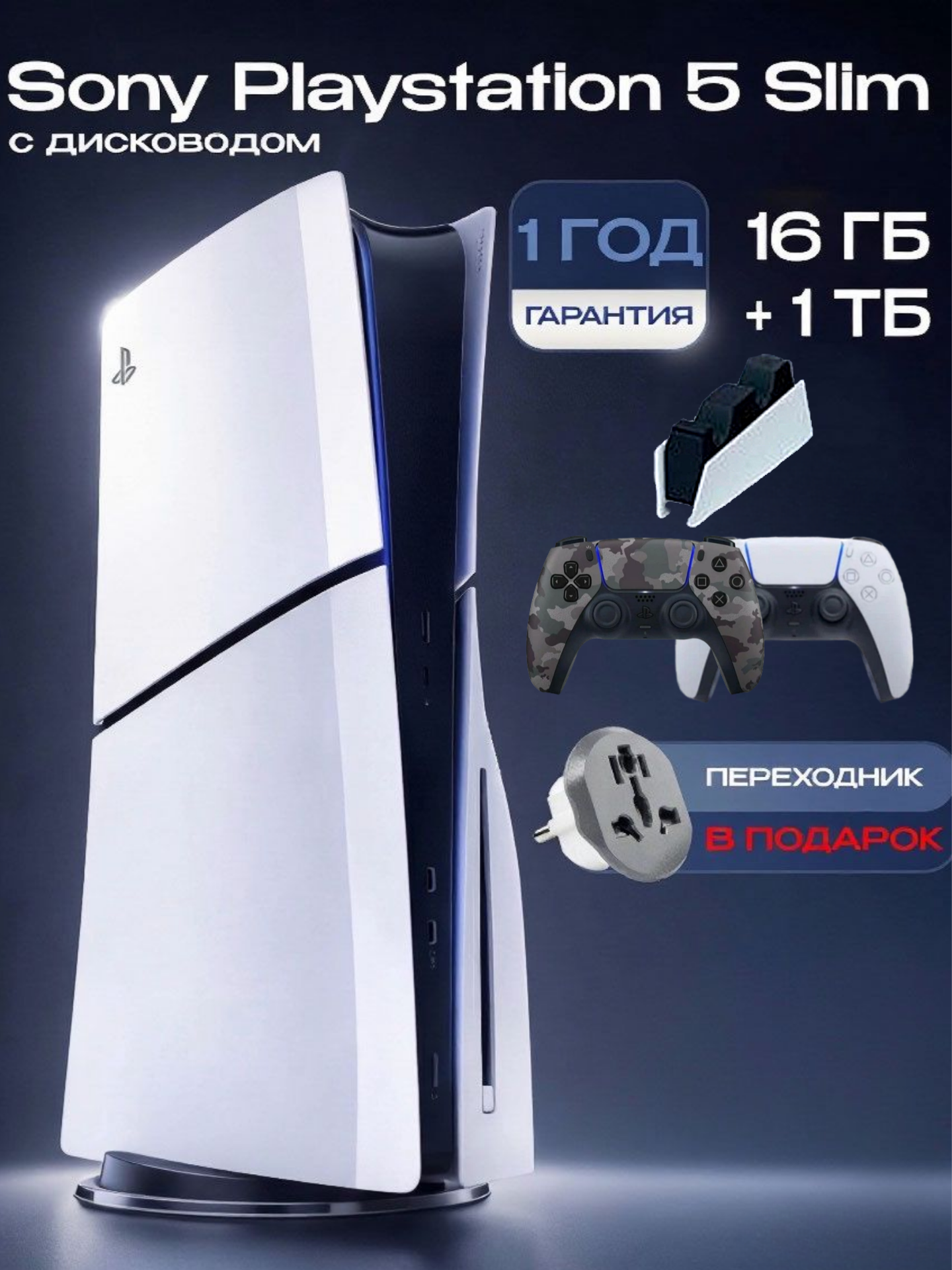 Игровая приставка Sony PlayStation 5 Slim, с дисководом, 1 ТБ, зарядная станция, 2й геймпад камуфляж+ ев. переходник