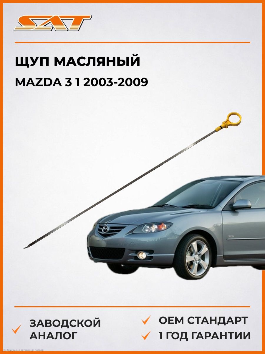 Щуп масляный SAT STZJ0110450A Мазда 3 1 Mazda 3 1 2003-2009