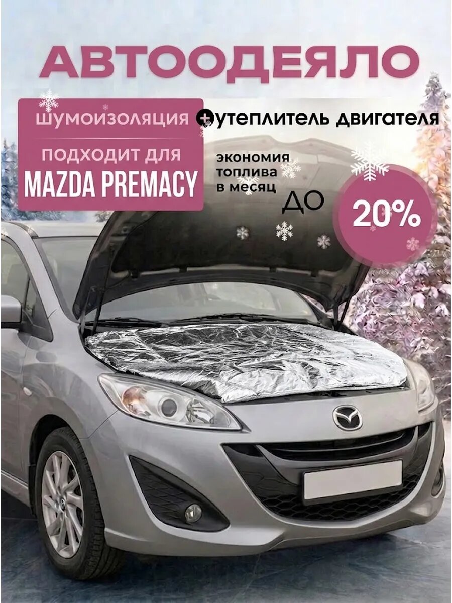 Автоодеяло для двигателя Mazda Premacy утеплитель двигателя