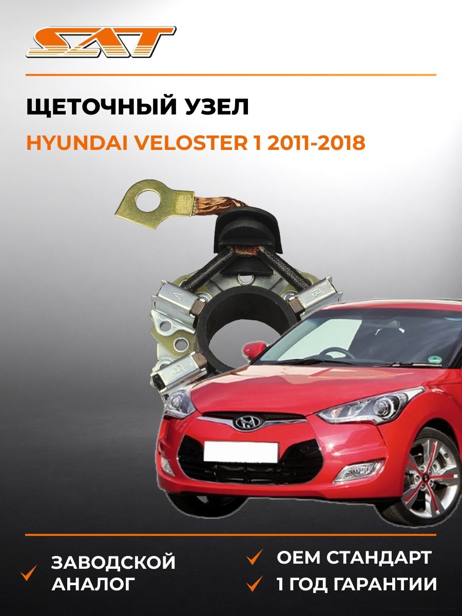 Щеточный узел SAT ST361702B100 Хендай Велостер Hyundai Veloster 2011-2018