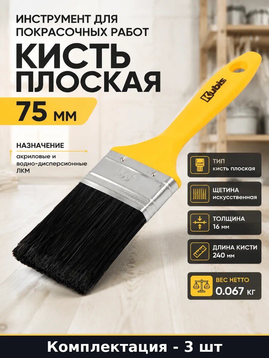 Кисть плоская 75 мм толщина 16 мм искусственная щетина 3 шт