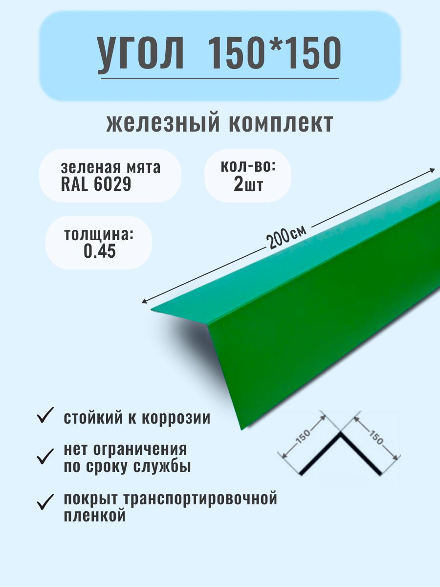Угол металлический наружный ( внешний ) 150*150