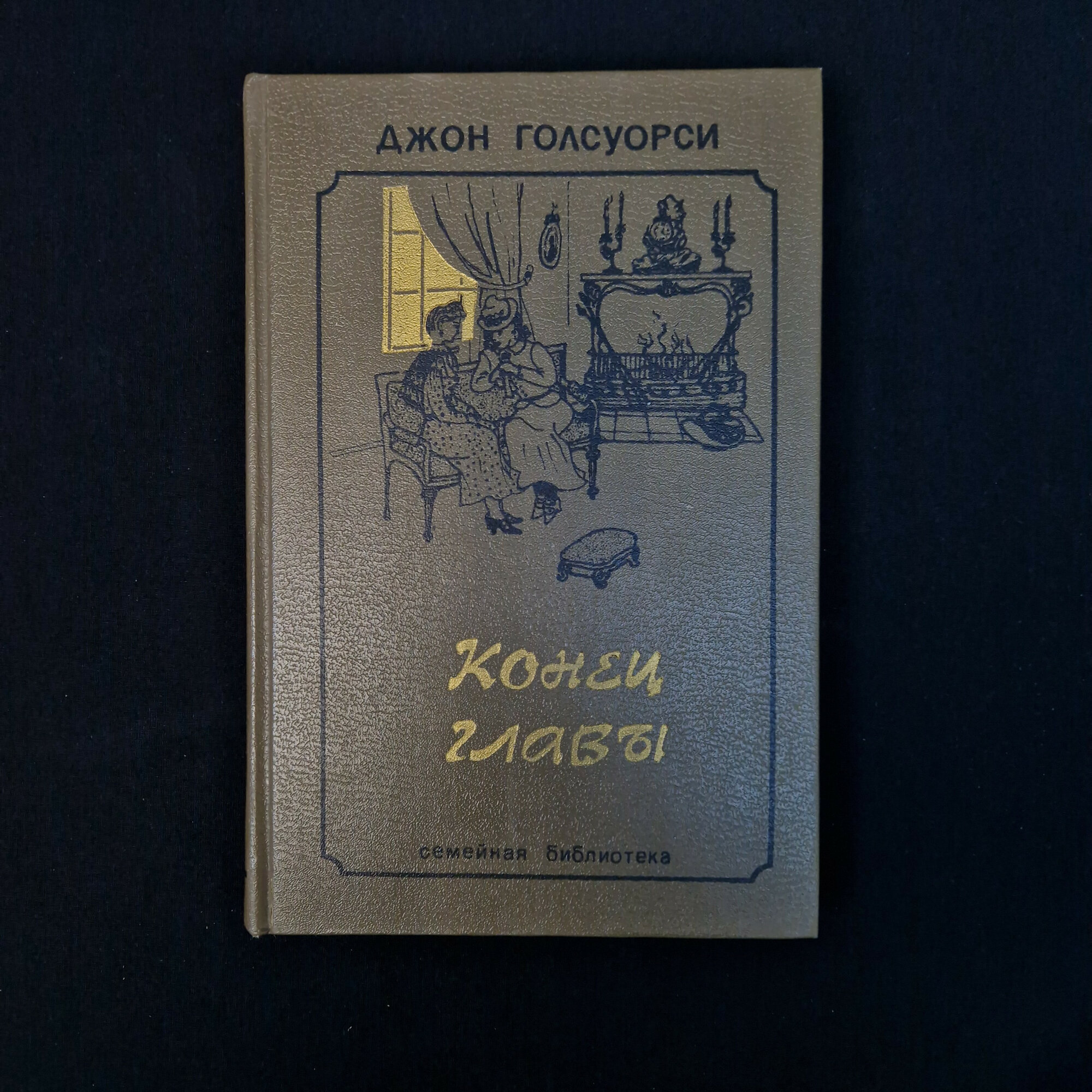 Джон Голсуорси. Конец главы. Книга, роман
