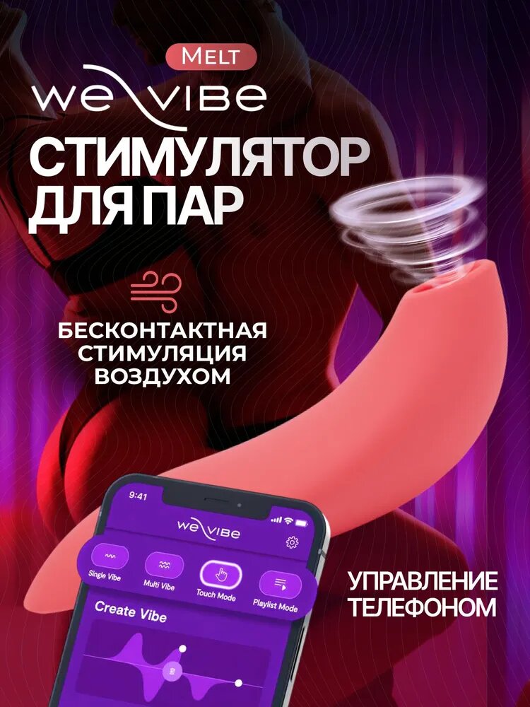 Клиторальный стимулятор We Vibe Melt бесконтактный вакуумно-волновой вибратор для клитора