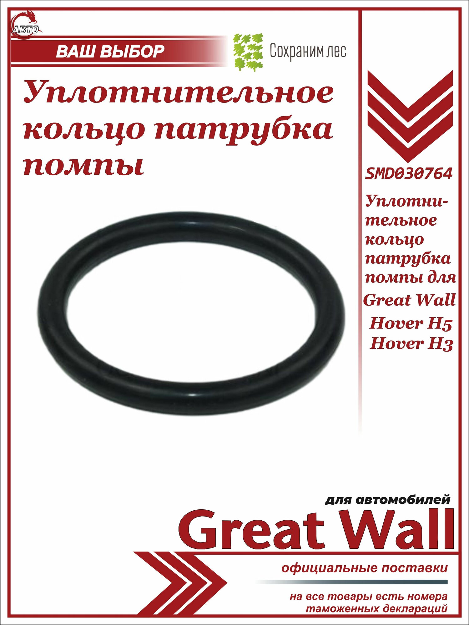 Прокладка (патрубка) водяного насоса (помпы) для Great Wall Hover H3, H5 / Грейт Волл Ховер Н3 Н5 / SMD030764