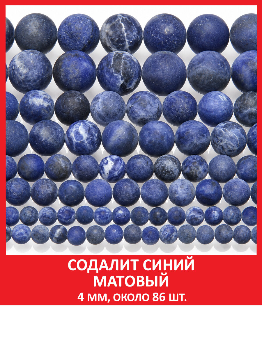 Содалит синий матовый 4 мм, бусины на нитке (около 86 штук )
