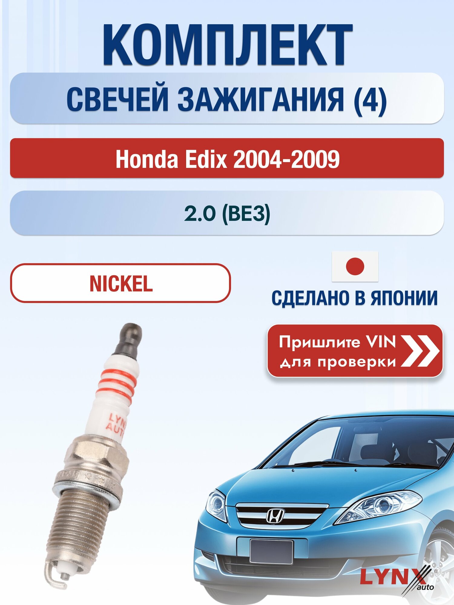 Свечи зажигания на Honda Edix , комплект 4 шт / 2004-2009 / Двигатель 2.0 (BE3) (K20A9) K20A9 SР-168 LYNXauto